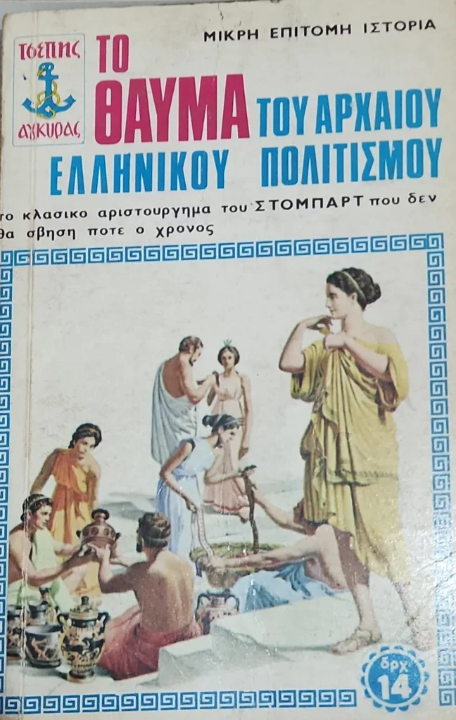 Το θαύμα του αρχαίου Ελληνικού κόσμου - στο Vivliostasis με €8,00