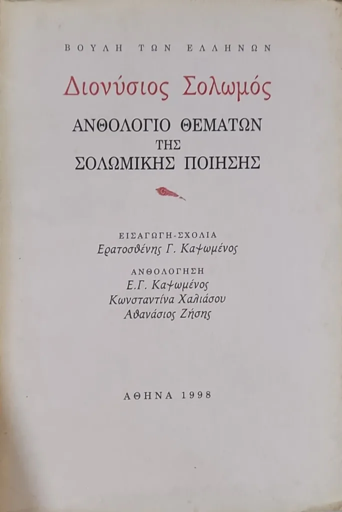 Διονύσιος Σολωμός - Ανθολογιο θεμάτων της σολωμικης ποίησης - Vivliostasis