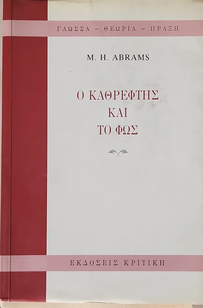 Ο καθρέφτης και το φως - Vivliostasis