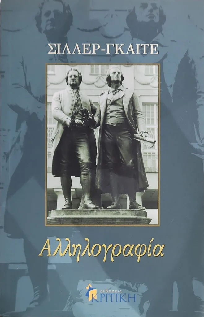 ΑΛΛΗΛΟΓΡΑΦΙΑ ΣΙΛΛΕΡ - ΓΚΑΙΤΕ - στο Vivliostasis με €13,00