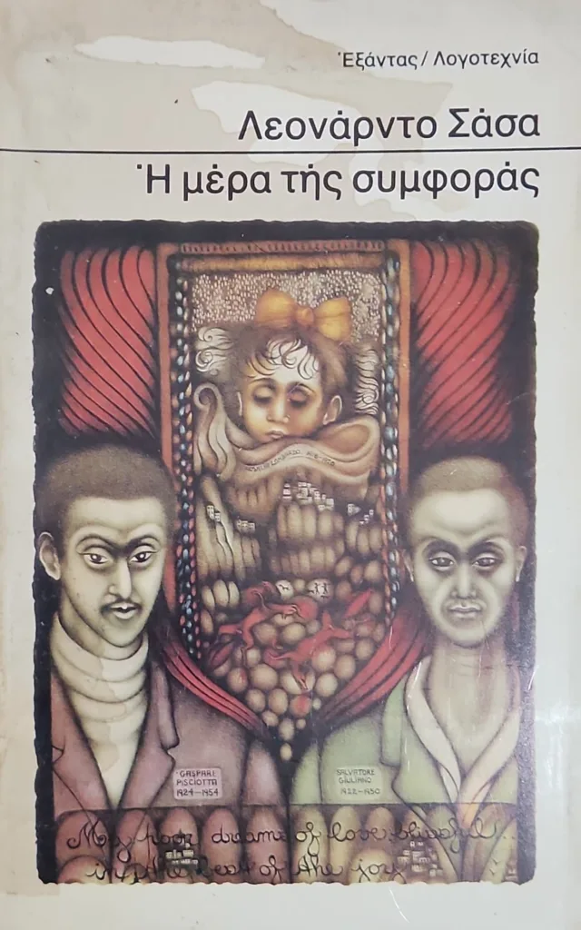 Η Μέρα της Συμφοράς - Vivliostasis