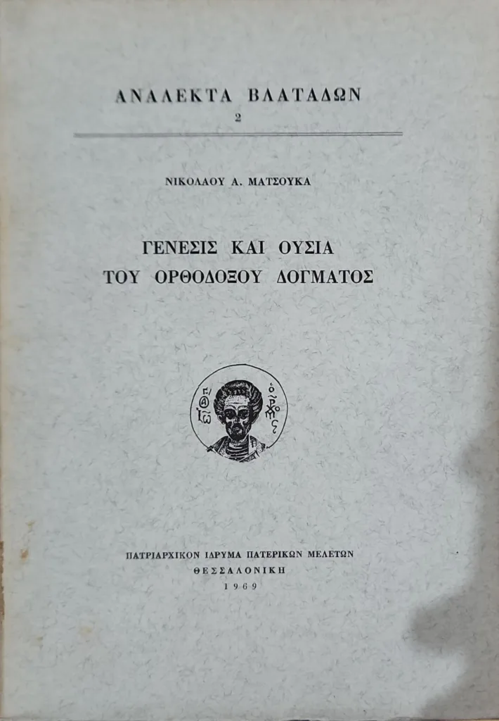 ΑΝΑΛΕΚΤΑ ΒΛΑΤΑΔΩΝ 2 - ΓΕΝΕΣΙΣ ΚΑΙ ΟΥΣΙΑ ΤΟΥ ΟΡΘΟΔΟΞΟΥ ΔΟΓΜΑΤΟΣ ...