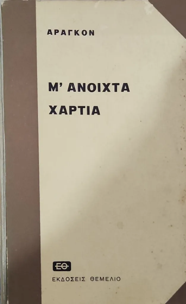 Μ' ανοιχτά χαρτιά - Vivliostasis