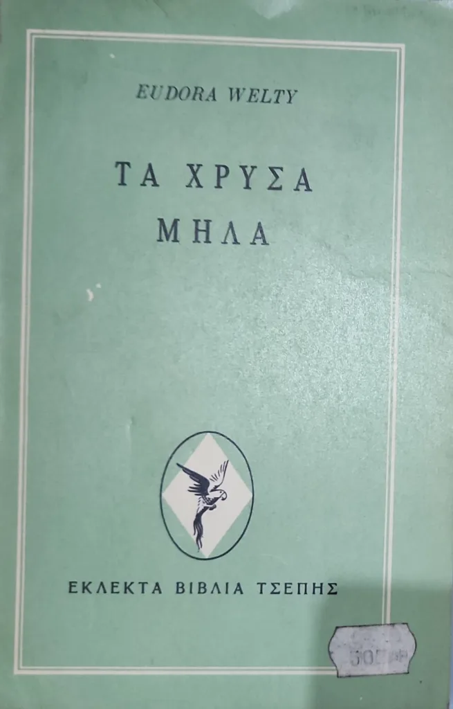 Τα χρυσά μήλα - Vivliostasis
