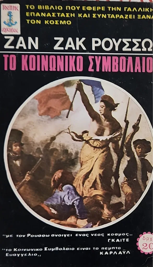 Το κοινωνικό συμβόλαιο - Vivliostasis