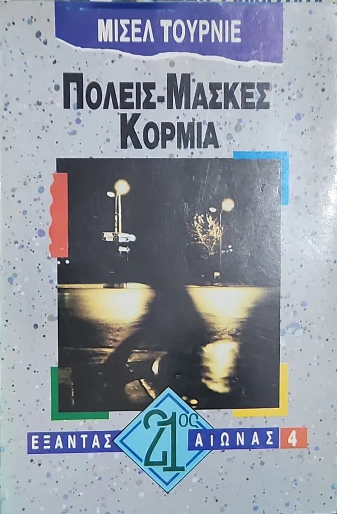 ΠΟΛΕΙΣ ΜΑΣΚΕΣ ΚΟΡΜΙΑ - Vivliostasis