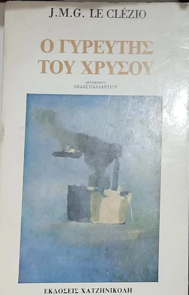 Ο Γυρευτής του χρυσού - Vivliostasis