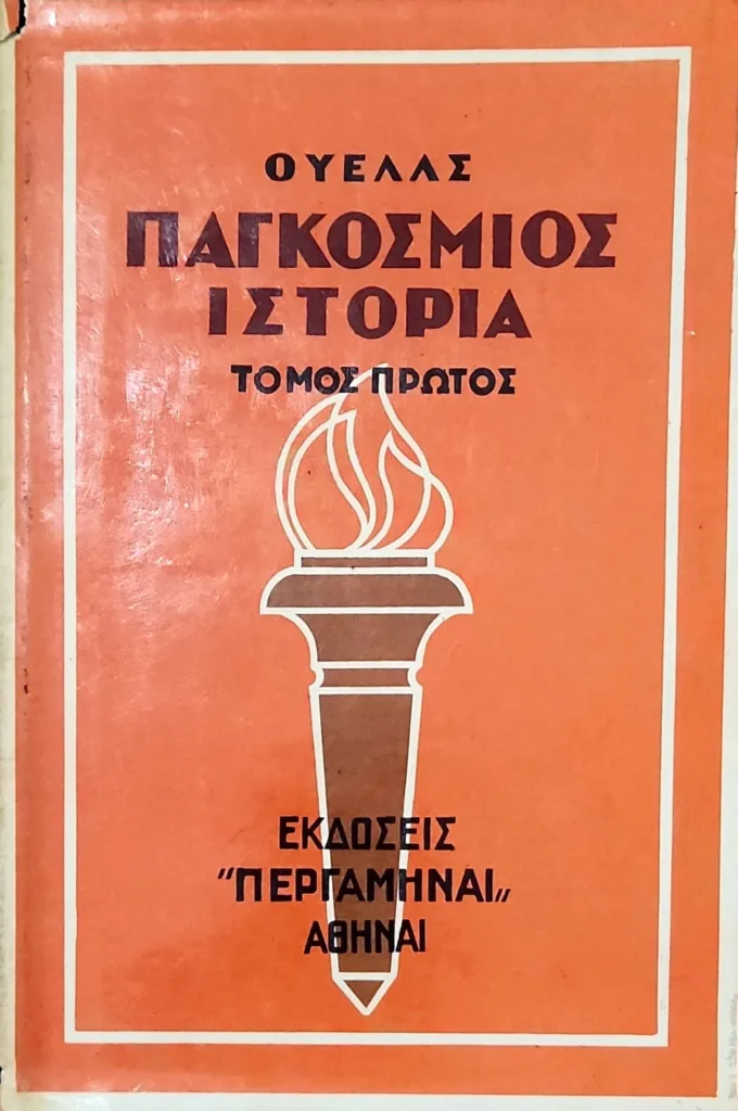 ΠΑΓΚΟΣΜΙΟΣ ΙΣΤΟΡΙΑ (ΔΙΤΟΜΟ) - Vivliostasis