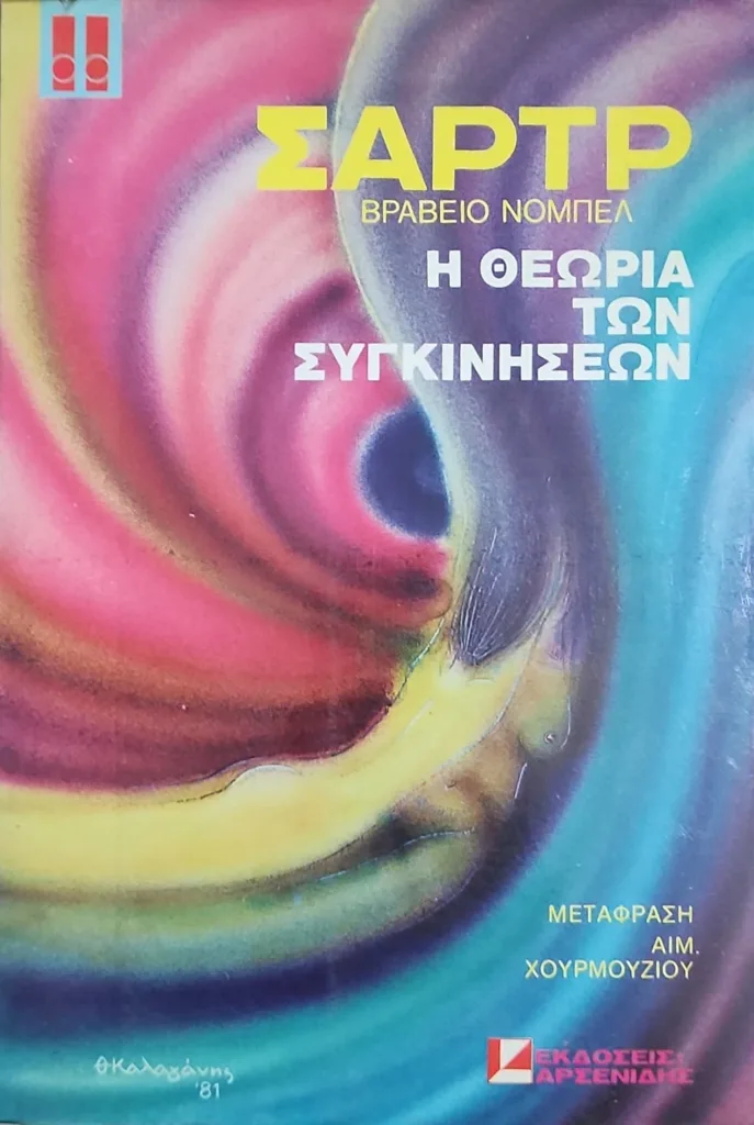 Η θεωρία των συγκινήσεων - Vivliostasis