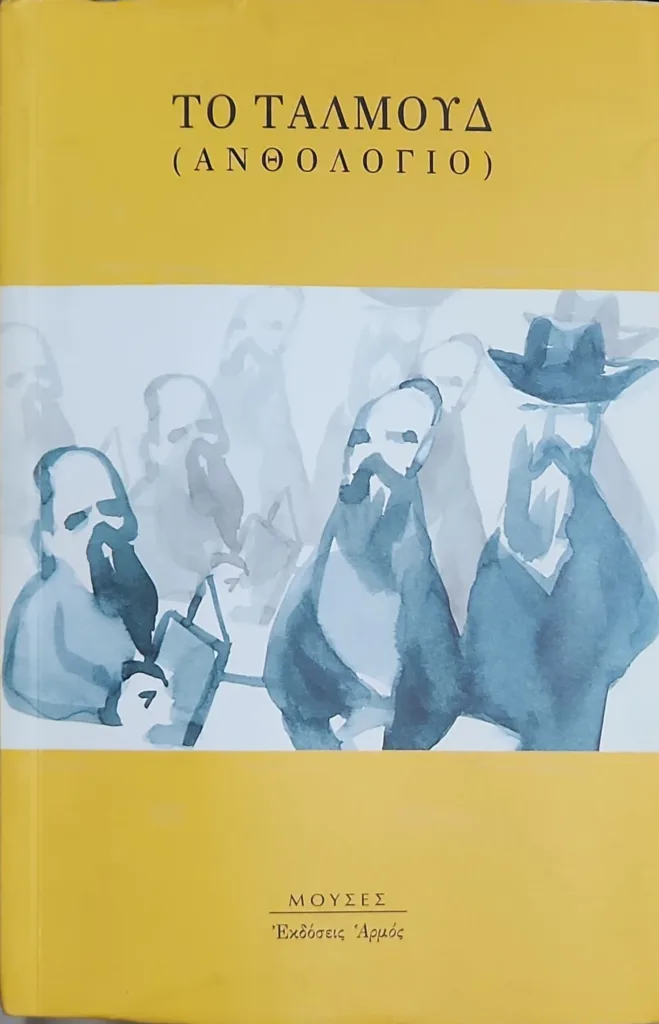 ΤΟ ΤΑΛΜΟΥΔ (Ανθολόγιο) - στο Vivliostasis με €14,00