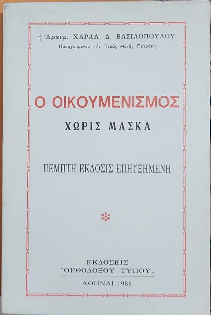 Ο ΟΙΚΟΥΜΕΝΙΣΜΟΣ ΧΩΡΙΣ ΜΑΣΚΑ - Vivliostasis