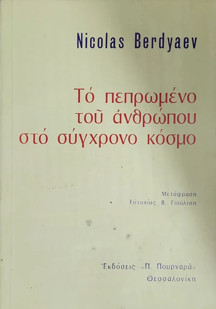 ΤΟ ΠΕΠΡΩΜΕΝΟ ΤΟΥ ΑΝΘΡΩΠΟΥ ΣΤΟ ΣΥΓΧΡΟΝΟ ΚΟΣΜΟ - στο Vivliostasis με €12,00