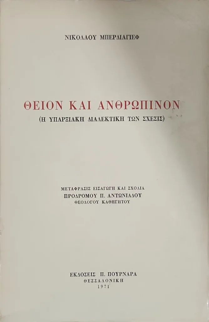 ΘΕΙΟΝ ΚΑΙ ΑΝΘΡΩΠΙΝΟΝ - στο Vivliostasis με €12,00