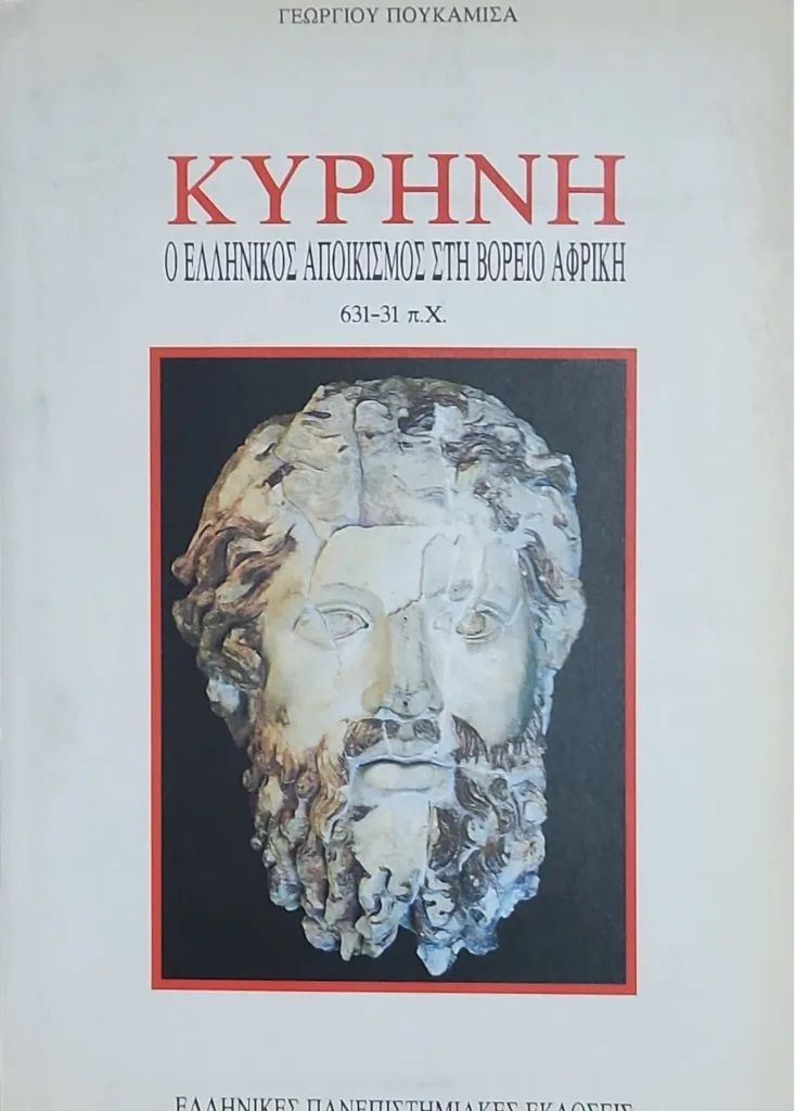 ΚΥΡΗΝΗ : Ο ΕΛΛΗΝΙΚΟΣ ΑΠΟΙΚΙΣΜΟΣ ΣΤΗ ΒΟΡΕΙΑ ΑΦΡΙΚΗ 631 -31 ΠΧ - Vivliostasis