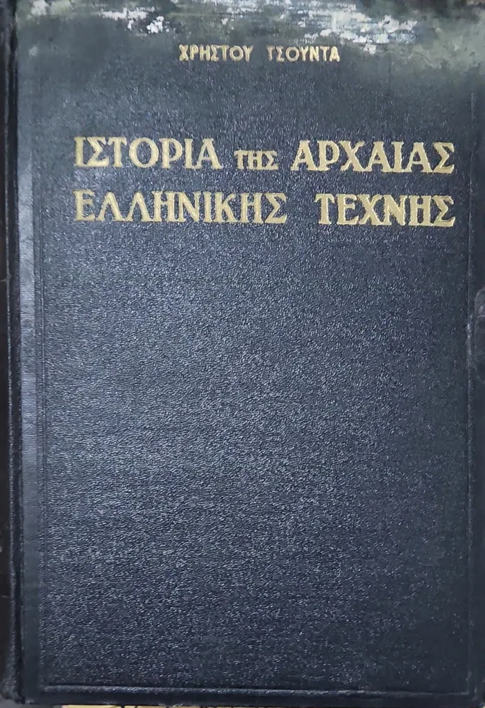 Ιστορία της αρχαίας ελληνικής τέχνης - Vivliostasis