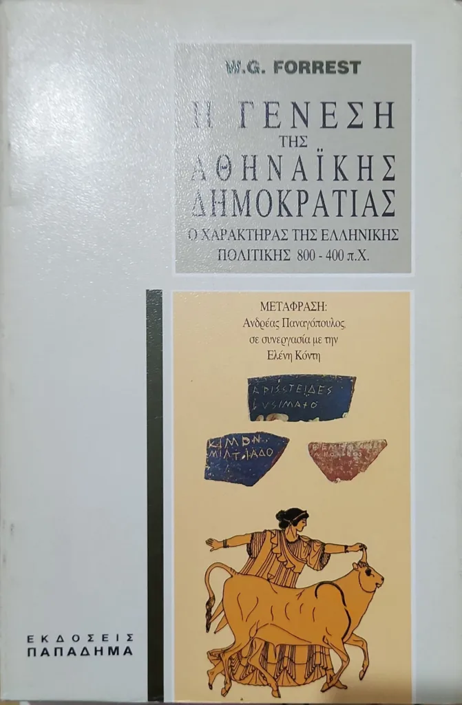 Η γένεση της αθηναϊκής δημοκρατίας - Vivliostasis