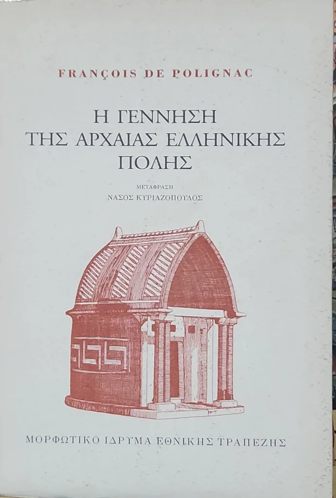 Η γέννηση της αρχαίας ελληνικής πόλης - Vivliostasis