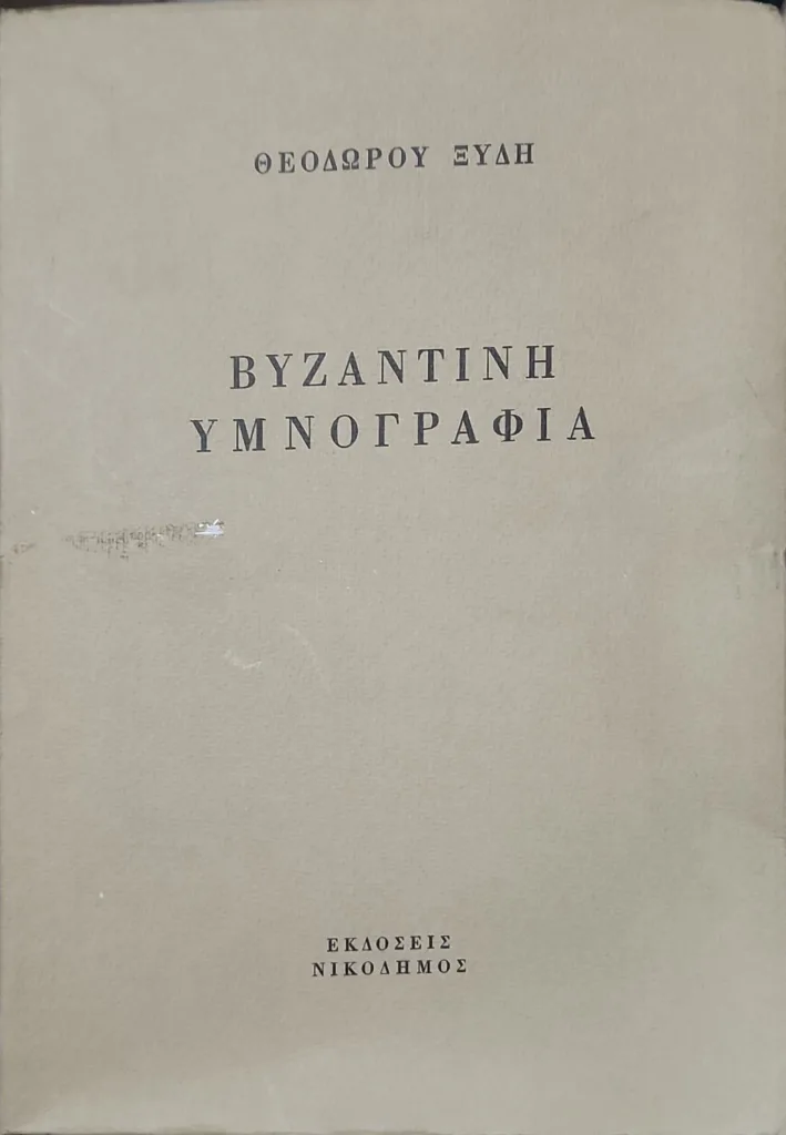 ΒΥΖΑΝΤΙΝΗ ΥΜΝΟΓΡΑΦΙΑ - Vivliostasis