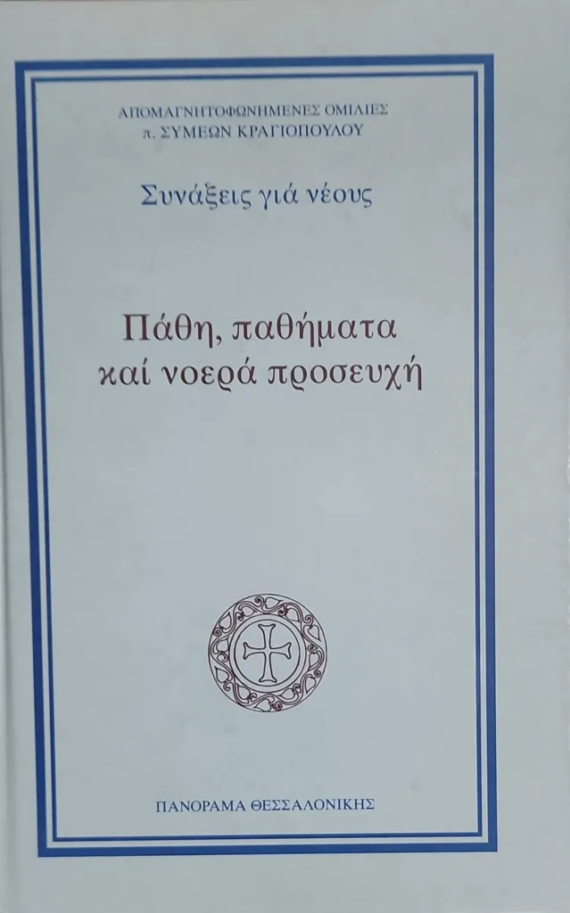 ΠΑΘΗ, ΠΑΘΗΜΑΤΑ ΚΑΙ ΝΟΕΡΑ ΠΡΟΣΕΥΧΗ - Vivliostasis
