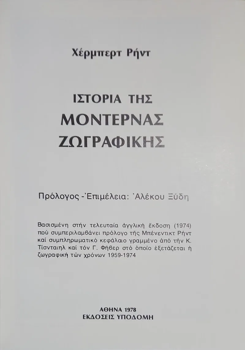 ΙΣΤΟΡΙΑ ΤΗΣ ΜΟΝΤΕΡΝΑΣ ΖΩΓΡΑΦΙΚΗΣ - Vivliostasis