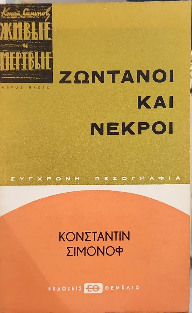 ΖΩΝΤΑΝΟΙ ΚΑΙ ΝΕΚΡΟΙ (Α' Μέρος) - Vivliostasis