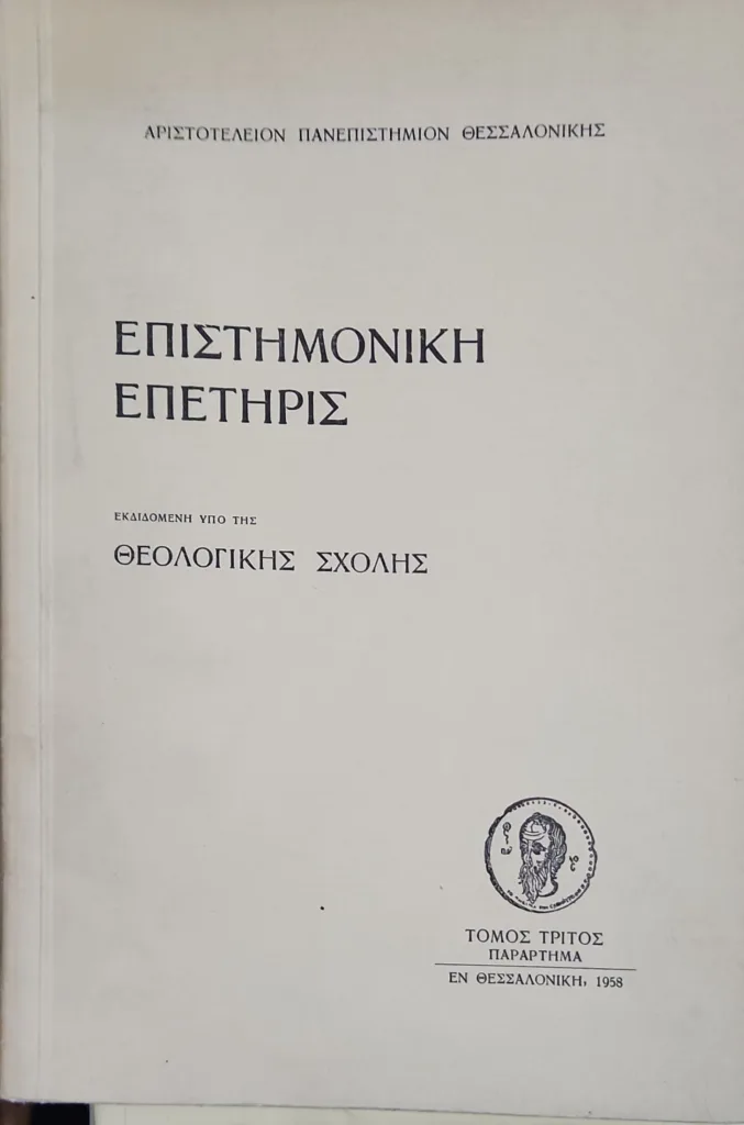 ΕΠΙΣΤΗΜΟΝΙΚΗ ΕΠΕΤΗΡΙΣ ΘΕΟΛΟΓΙΚΗΣ ΣΧΟΛΗΣ ΘΕΣΣΑΛΟΝΙΚΗΣ ΤΟΜΟΣ ΤΡΙΤΟΣ ...