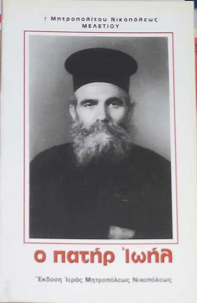 Ο ΠΑΤΗΡ ΙΩΗΛ - Vivliostasis