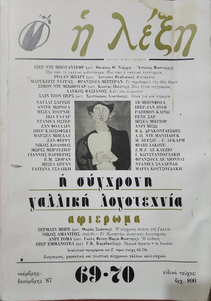 Η Λέξη, τεύχος 69-70 - Vivliostasis