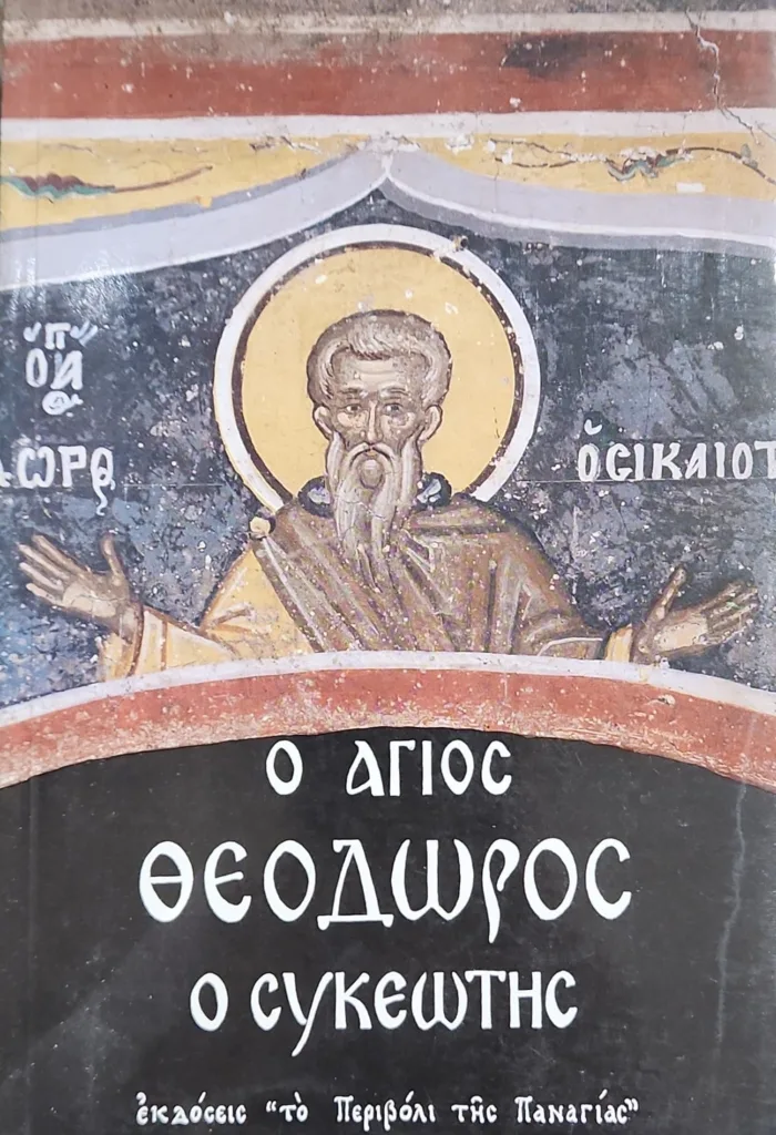 Ο ‘Αγιος Θεόδωρος ο Συκεώτης - Vivliostasis