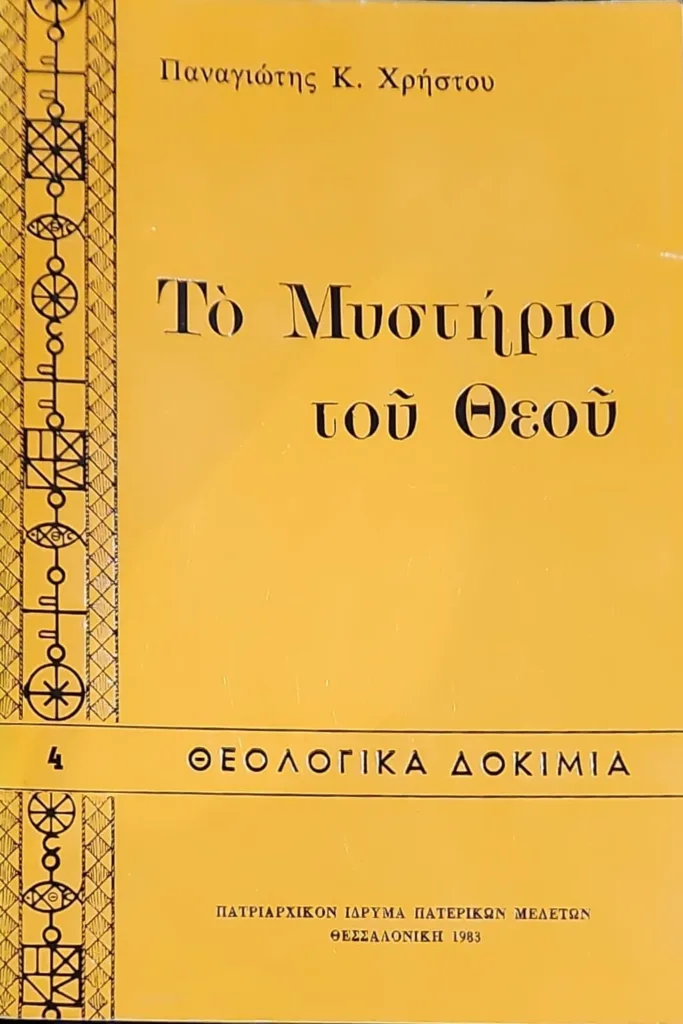 ΤΟ ΜΥΣΤΗΡΙΟ ΤΟΥ ΘΕΟΥ - στο Vivliostasis με €5,00