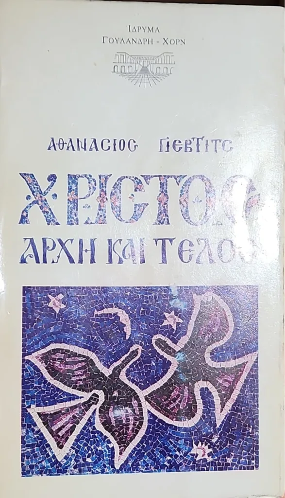 ΧΡΙΣΤΟΣ - ΑΡΧΗ ΚΑΙ ΤΕΛΟΣ - στο Vivliostasis με €17,00