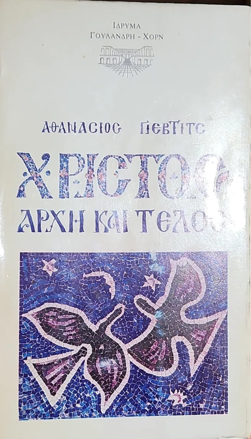 ΧΡΙΣΤΟΣ - ΑΡΧΗ ΚΑΙ ΤΕΛΟΣ - στο Vivliostasis με €17,00
