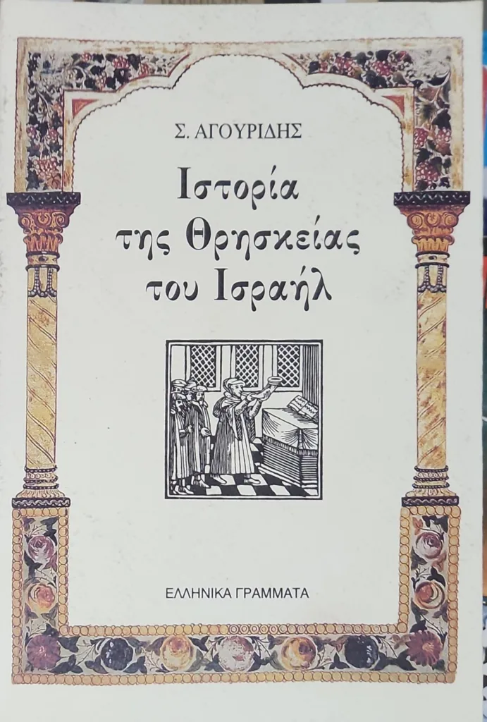 ΙΣΤΟΡΙΑ ΤΗΣ ΘΡΗΣΚΕΙΑΣ ΤΟΥ ΙΣΡΑΗΛ - Vivliostasis