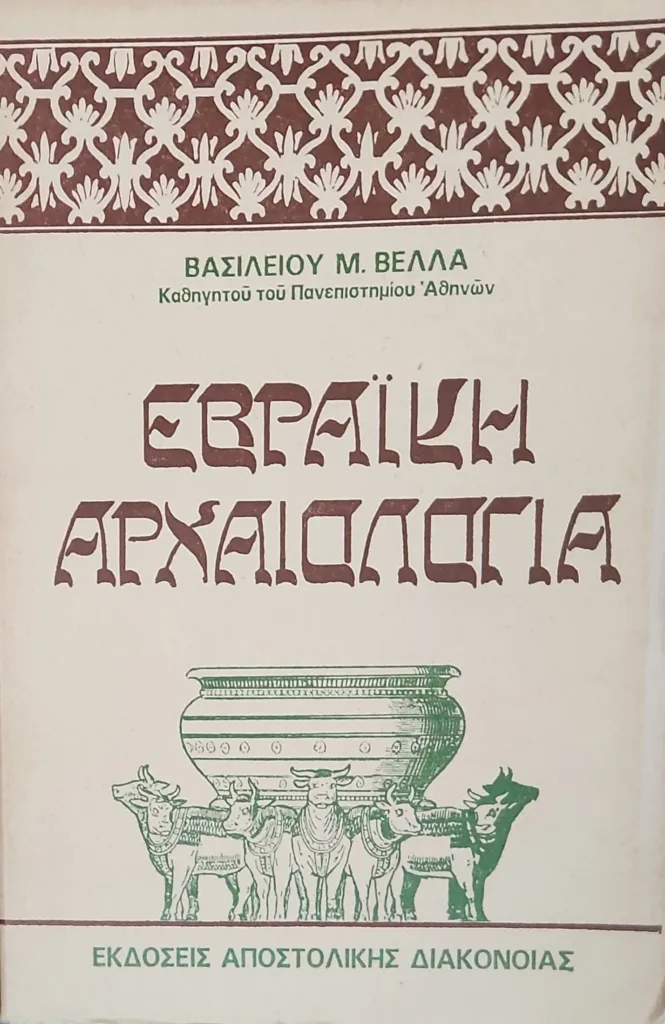 Εβραϊκή αρχαιολογία - Vivliostasis