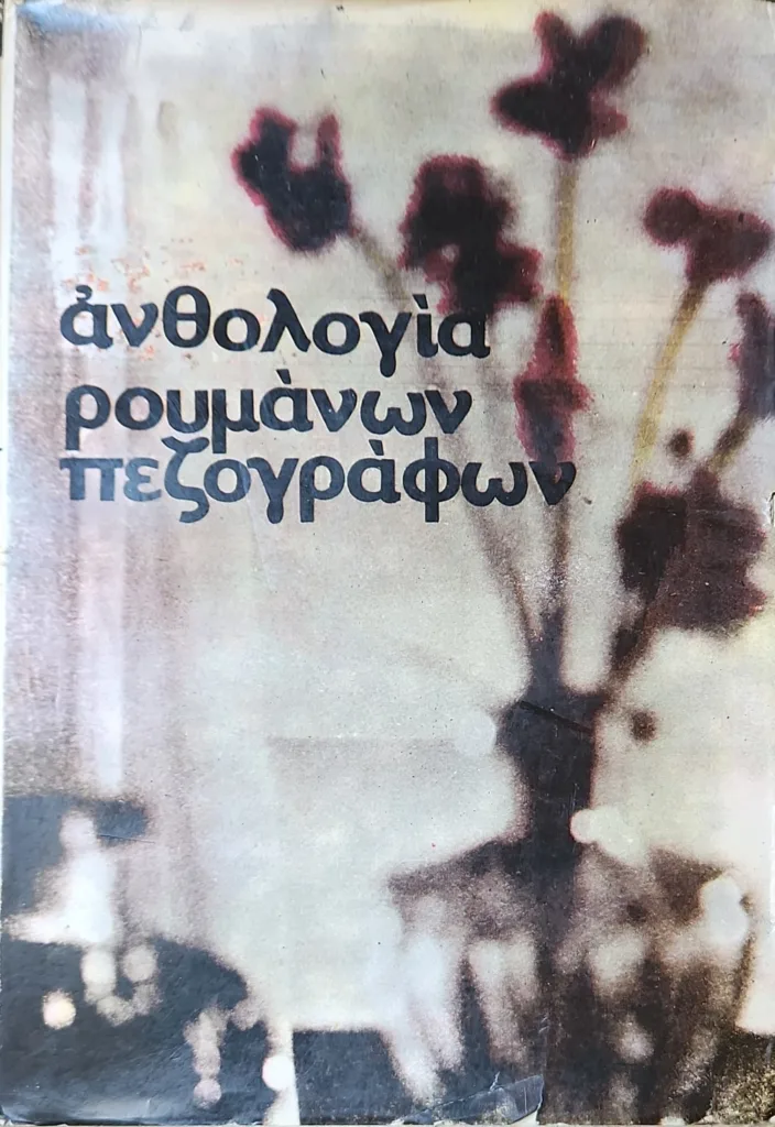 Άρη Δικταίου - ΑΝΘΟΛΟΓΙΑ ΡΟΥΜΑΝΩΝ ΠΕΖΟΓΡΑΦΩΝ - Vivliostasis