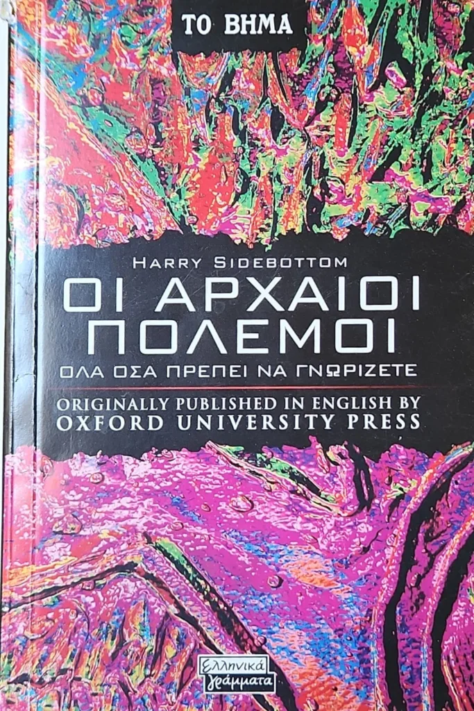 Οι αρχαίοι πόλεμοι - Vivliostasis
