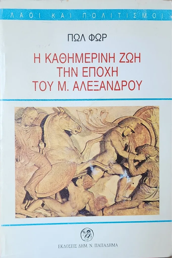 Η ΚΑΘΗΜΕΡΙΝΗ ΖΩΗ ΤΗΝ ΕΠΟΧΗ ΤΟΥ ΜΕΓΑΛΟΥ ΑΛΕΞΑΝΔΡΟΥ - Vivliostasis
