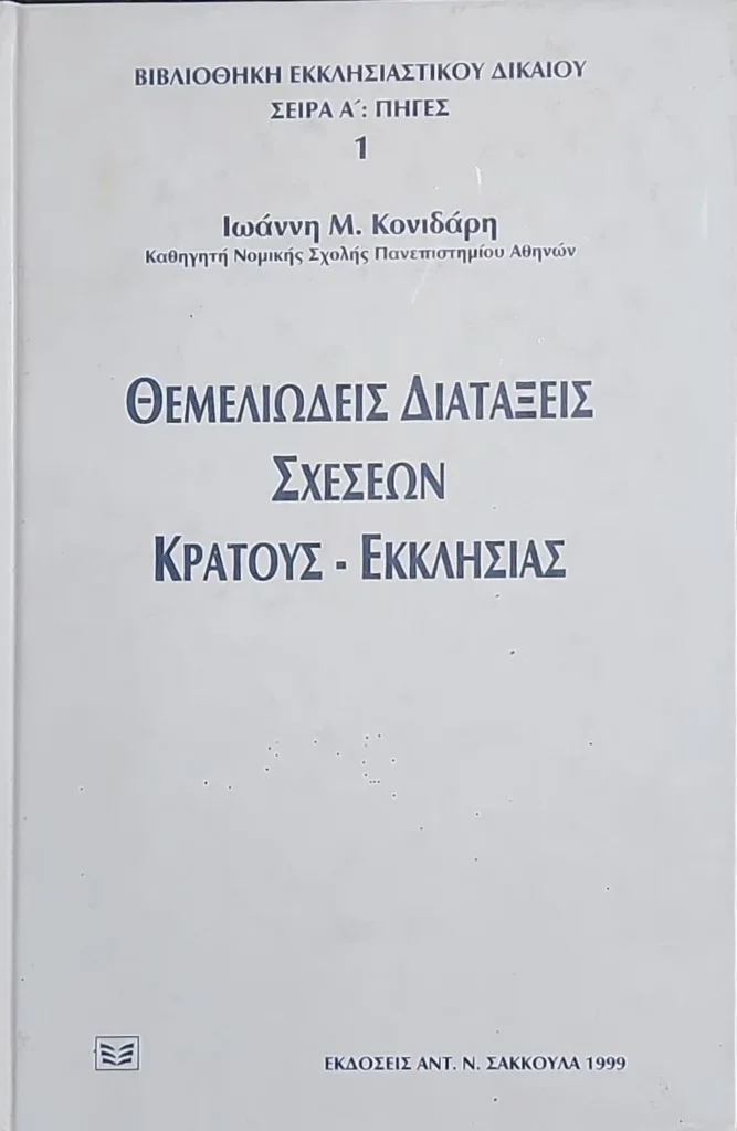 ΘΕΜΕΛΙΩΔΕΙΣ ΔΙΑΤΑΞΕΙΣ ΣΧΕΣΕΩΝ ΚΡΑΤΟΥΣ - ΕΚΚΛΗΣΙΑΣ - Vivliostasis