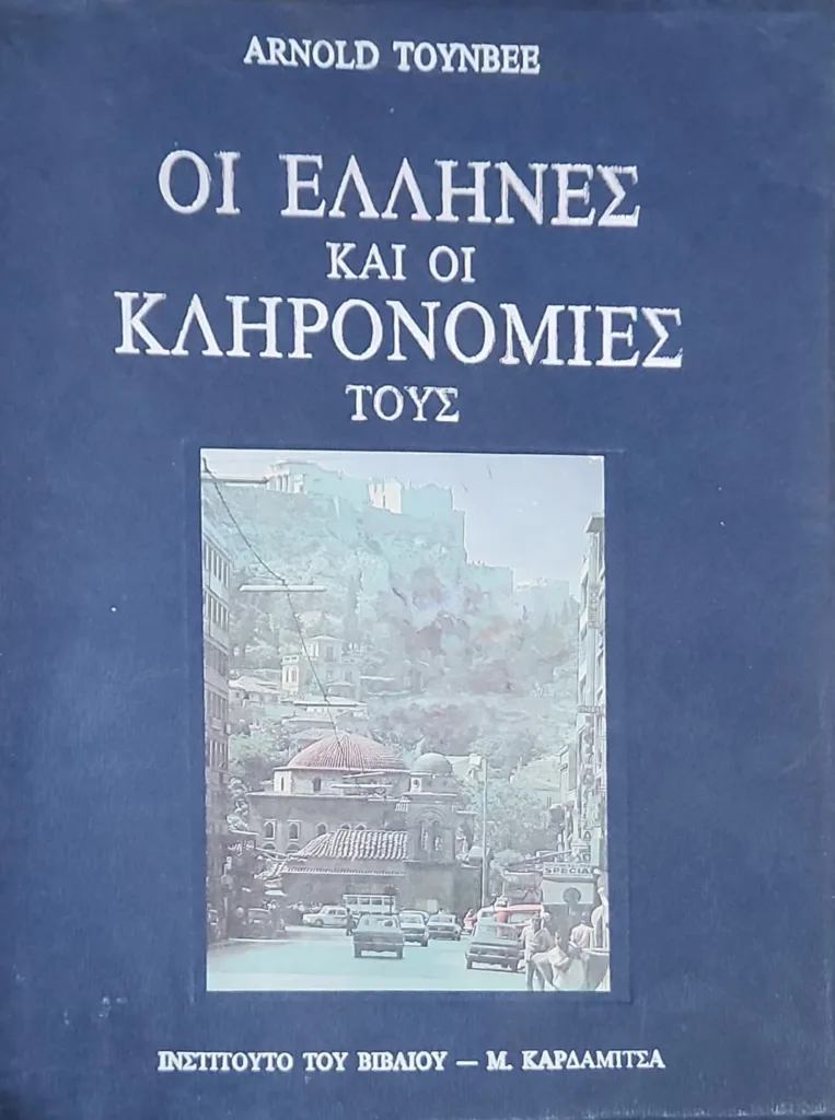 ΟΙ ΕΛΛΗΝΕΣ ΚΑΙ ΟΙ ΚΛΗΡΟΝΟΜΙΕΣ ΤΟΥΣ - Vivliostasis