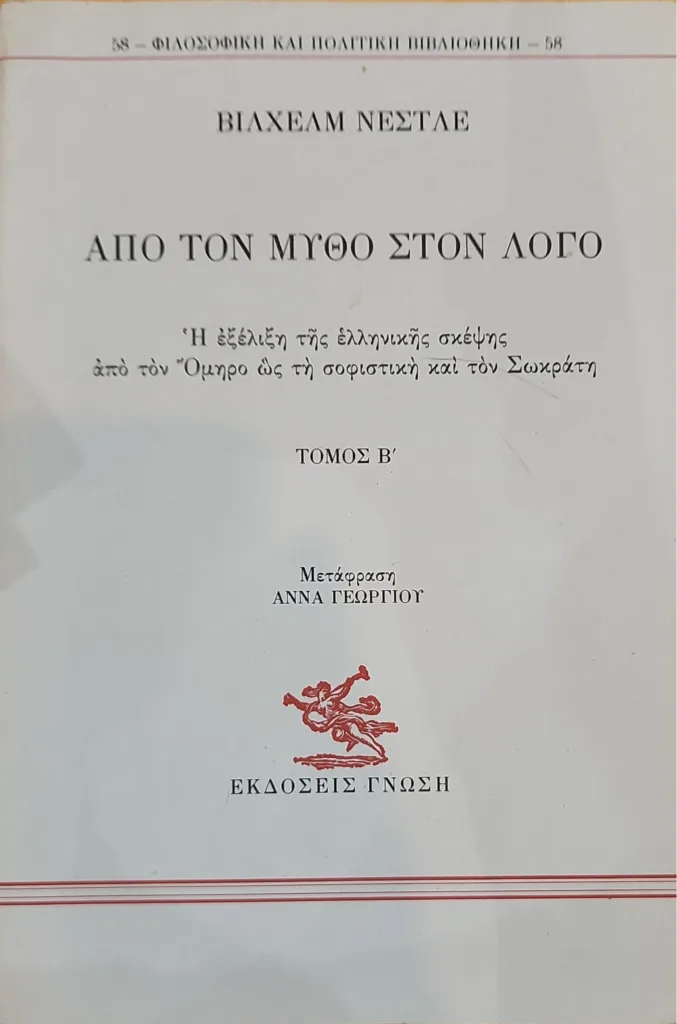 ΑΠΟ ΤΟΝ ΜΥΘΟ ΣΤΟΝ ΛΟΓΟ (Α' και Β' τόμος) - Vivliostasis €36,00