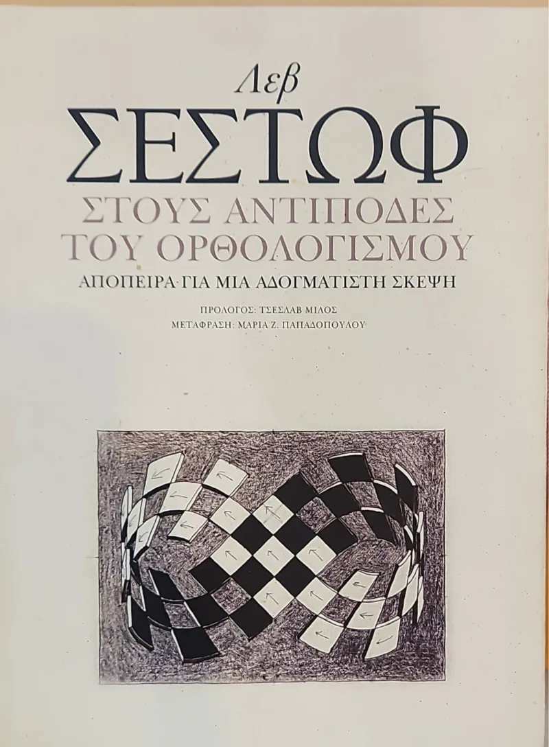 ΣΤΟΥΣ ΑΝΤΙΠΟΔΕΣ ΤΟΥ ΟΡΘΟΛΟΓΙΣΜΟΥ - Vivliostasis