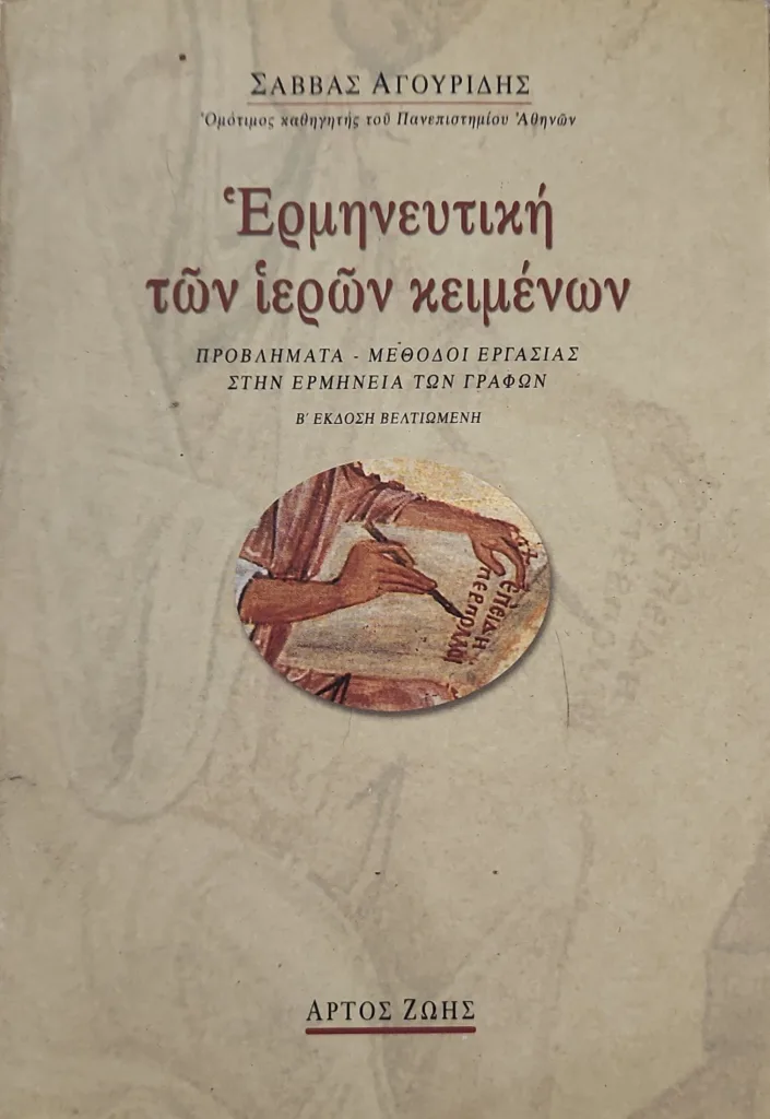 Ερμηνευτική των Ιερών Κειμένων - Vivliostasis