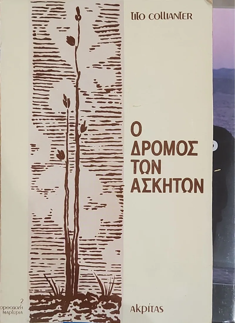 Ο ΔΡΟΜΟΣ ΤΩΝ ΑΣΚΗΤΩΝ - Vivliostasis