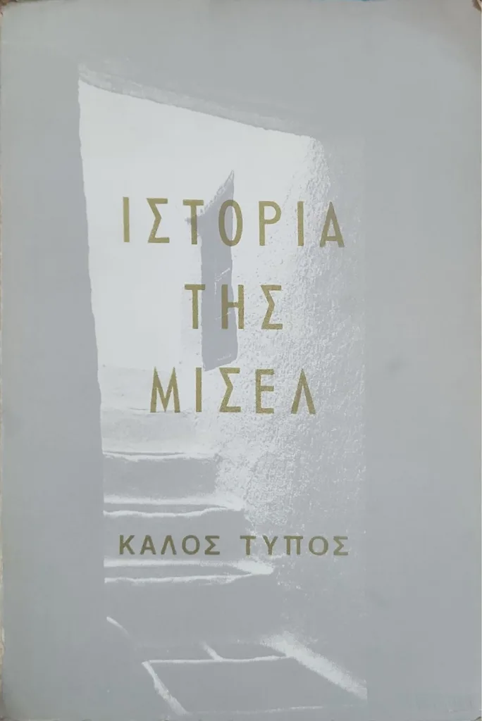 ΙΣΤΟΡΙΑ ΤΗΣ ΜΙΣΕΛ - Vivliostasis