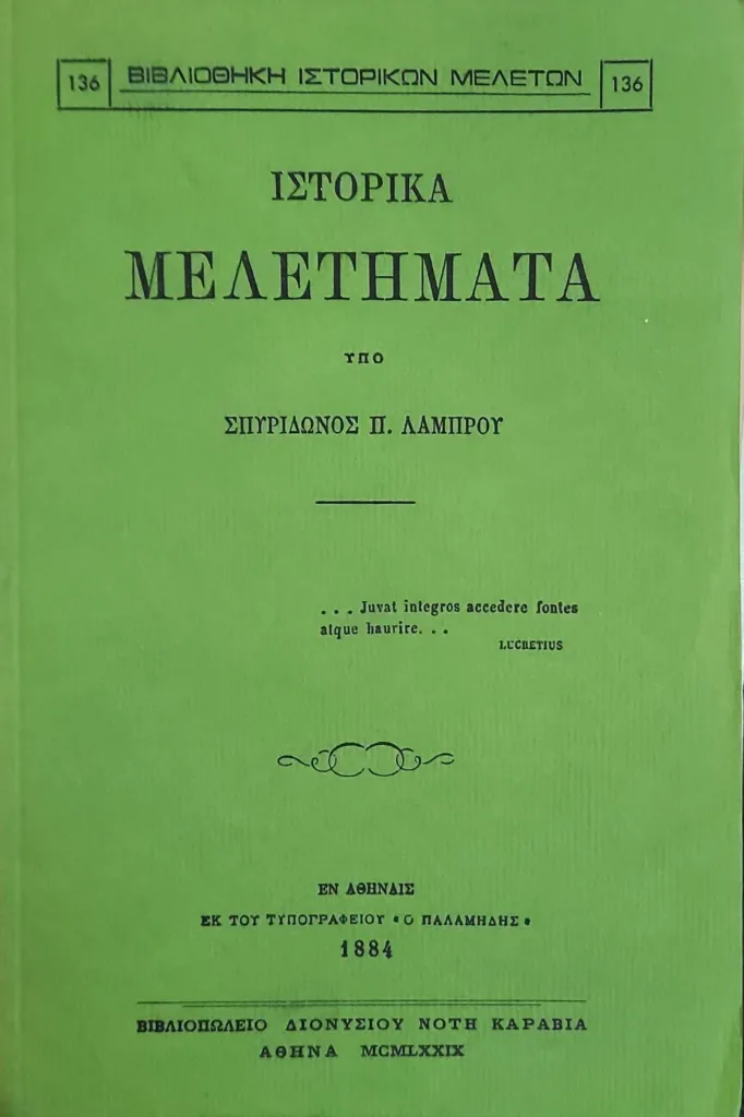 ΙΣΤΟΡΙΚΑ ΜΕΛΕΤΗΜΑΤΑ - στο Vivliostasis με €25,00
