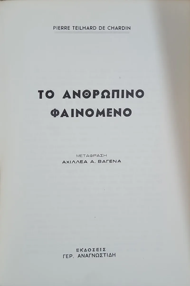 Το Ανθρώπινο Φαινόμενο - στο Vivliostasis με €30,00