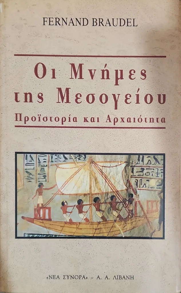 Οι μνήμες της Μεσογείου ΠΡΟΙΣΤΟΡΙΑ ΚΑΙ ΑΡΧΑΙΟΤΗΤΑ - Vivliostasis
