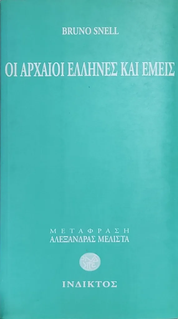 ΟΙ ΑΡΧΑΙΟΙ ΕΛΛΗΝΕΣ ΚΑΙ ΕΜΕΙΣ - Vivliostasis