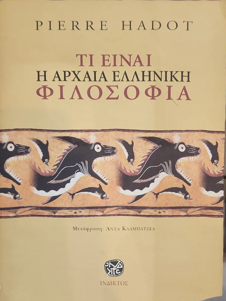 ΤΙ ΕΙΝΑΙ Η ΑΡΧΑΙΑ ΕΛΛΗΝΙΚΗ ΦΙΛΟΣΟΦΙΑ - Vivliostasis