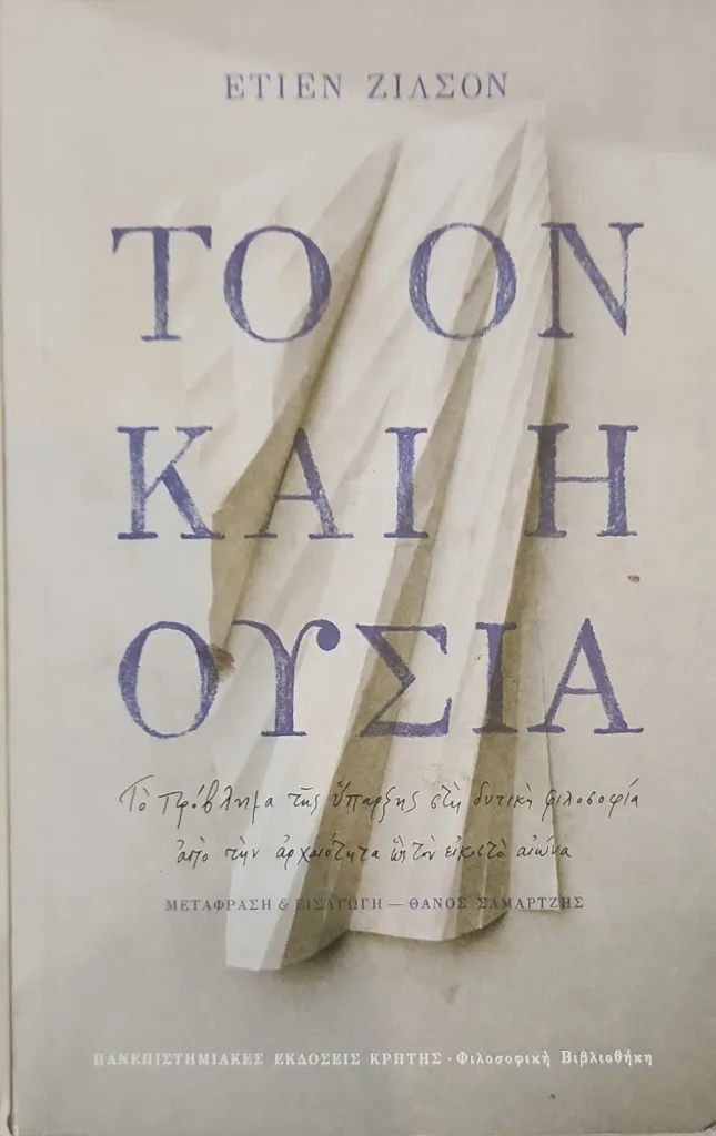 ΤΟ ΟΝ ΚΑΙ Η ΟΥΣΙΑ - στο Vivliostasis με €14,00